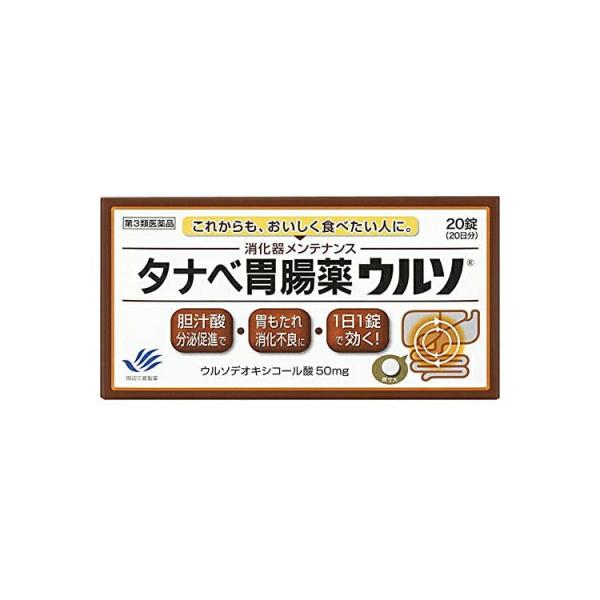第3類医薬品 タナベ胃腸薬ウルソ 20錠 肝臓に作用  胆汁酸の分泌を促進 脂肪による胃もたれ改善明日に残したくない脂もたれに!タン塩、カルビ、今夜の焼肉前に1錠で効くこれからも、おいしく食べるために消化器メンテナンス腸肝循環だから・・・腸...