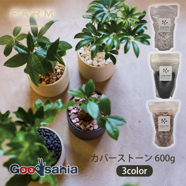 化粧石 石 天然石 カラーストーン ストーン カバー 観葉植物 鉢土隠し 飾り石 植木カバー 保護 植物 グリーン 植木 鉢植え プランター 室内 装飾 乾燥防止 スタイルアップ テラリウム 化粧砂利 おしゃれ お洒落 オシャレ インテリア...