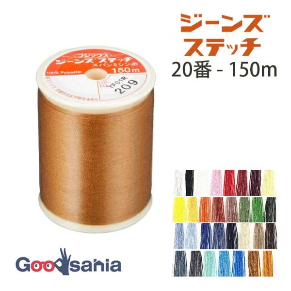 ・ジーンズや厚地の縫物に最適なミシン糸、「ジーンズステッチ」。・布地に負けない強度と、フィットする適度な伸びと柔らかさを兼ね備え、長期間変質せず耐久性も抜群です。・ジーンズのステッチや裾上げ、バッグや帆布などの厚物縫製におすすめです。・デニ...