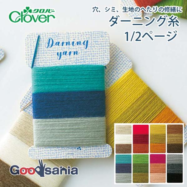 コマドリ かわいい おしゃれ 手芸 手仕事 手しごと 趣味 裁縫材料 手作り ハンドメイド カラフル 刺しゅう 刺繍 針仕事 北欧 ニット補修 穴あき補修Clover Darning yarn ダーニング 手ぬい糸 細め 修繕 補修 繕い ...