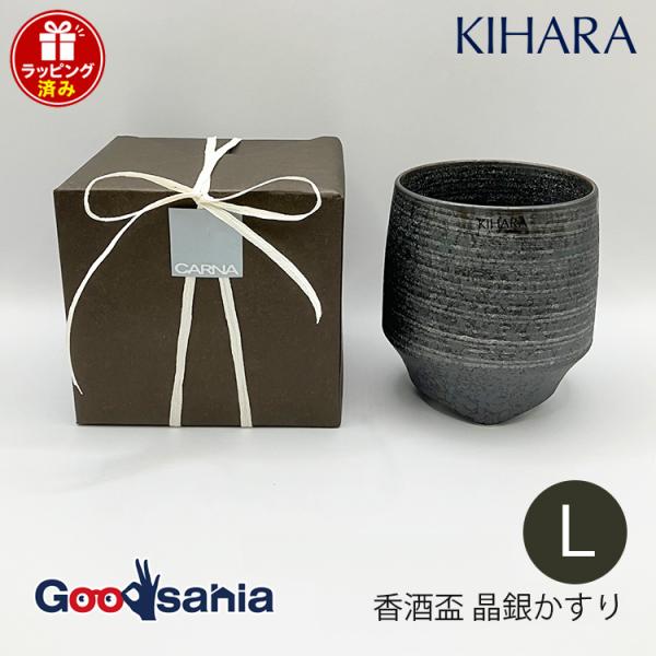 ギフト対応 ラッピング済 ラッピング済み プレゼント用 ギフト用 贈答用 キハラ 香 酒盃 ぐい呑み 酒器 焼酎 ウィスキー 香り かおり 味わい あじわい 珈琲 コーヒー 緑茶 お茶 ギフト 贈り物 プレゼント お祝い 記念品 新生活 有...
