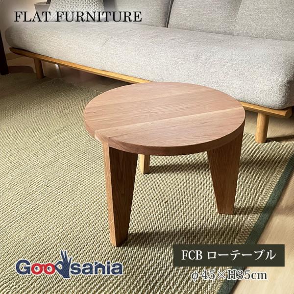・高知県を拠点に活動する【Flat Furniture】。家具職人、黄瀬さんがひとつひとつ丁寧に手作業で仕上げたローテーブルです。・素材には、美しい木目が魅力のホワイトオーク無垢材を使用。風合いを活かしたオイル仕上げにより、自然な肌触りと温...