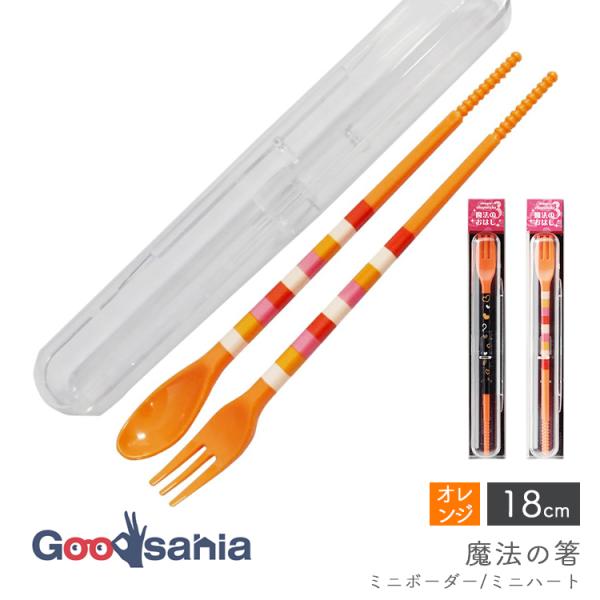・高品質の日本製。普段使いでも丈夫で長持ちします。・はさむ・さす・すくう・分けるを全て一つにまとめました。・あなたのワガママを叶える魔法のおはしです。・ケース付きなのでお弁当用にピッタリです。・ポップなデザインでランチタイムも楽しくなります...