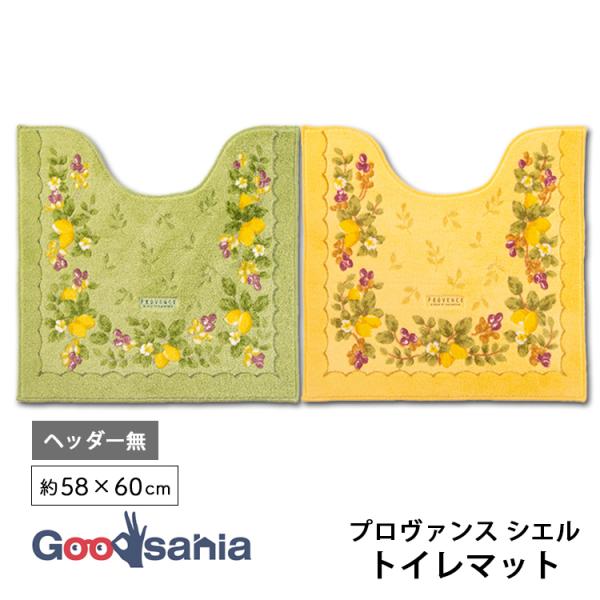 トイレ マット トイレ用マット 足元マット レギュラー 洗える 洗濯可 洗濯 日本 抗菌防臭 すべり止め 滑りにくい すべりにくい 抗菌 防臭 グリーン イエロー トイレタリー トイレ用品 トイレファブリック おしゃれ プロバンス