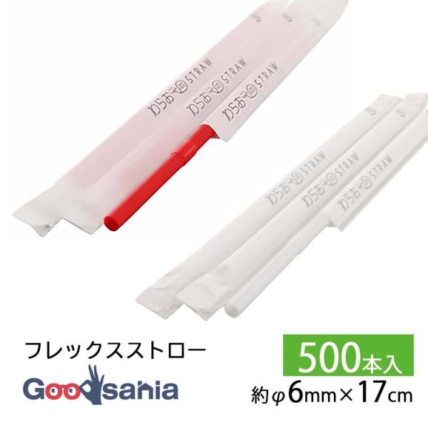 382 387 使い捨てストロー つかいすてストロー 曲がるストロー 飲料用ストロー 飲料用 ジュース わらお わらおストロー 個包装 衛生的 使い捨て つかいすて 赤 白 まがるストロー テイクアウト 業務用 大容量 アイスコーヒー パー...