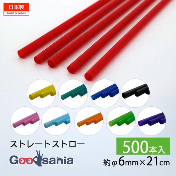 500 501 502 503 504 509 510 511 512 513 使い捨てストロー つかいすてストロー ストレートストロー 飲料用ストロー 飲料用 わらお わらおストロー 使い捨て つかいすて コーヒー 赤 黄 緑 青 黒 ピ...