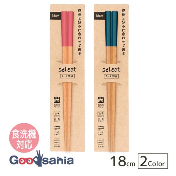 サンライフ 箸 子ども用 セレクト 抗菌 食洗器対応 日本製 18cm箸 お箸 はし 子供 小学生 六角 おはし 子供用 子ども用箸 お子様用 幼児 幼稚園 保育園 すべり止め 滑り止め 滑止め 抗菌 食洗機対応 食洗機 食洗機OK こども...