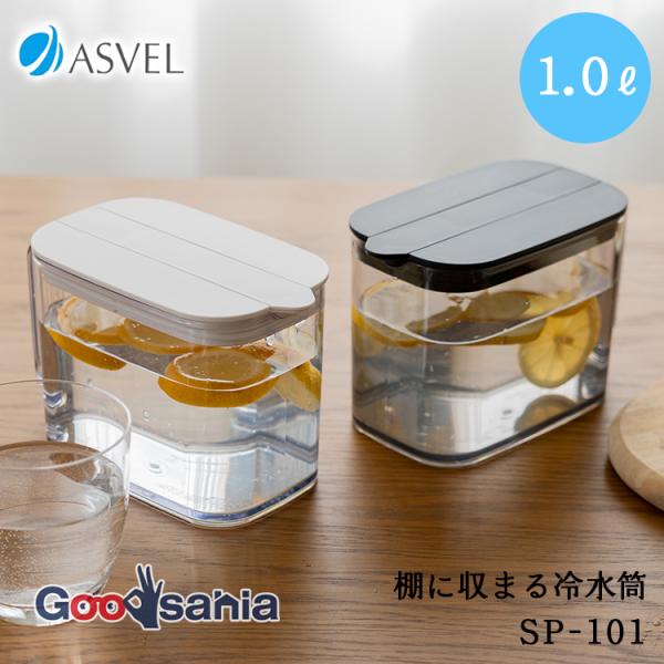 A8201-09 A8201-07 冷水筒 ピッチャー 冷水ポット 麦茶ポット ウォーターポット ジャグ 水差し ドリンクサーバー 冷蔵庫収納 冷蔵庫ポット 冷蔵保存 飲料保存 水入れ お茶ポット 1L 1000ml コンパクト スリム 省...