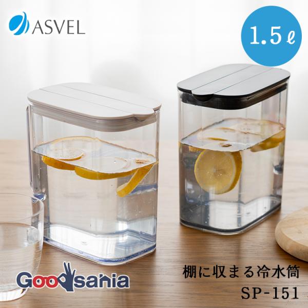 A8202-09 A8202-07 冷水筒 ピッチャー 冷水ポット 麦茶ポット ウォーターポット ジャグ 水差し ドリンクポット ドリンクサーバー お茶ポット 冷蔵庫ポット 保存容器 飲料保存 水入れ 1.5L 1500ml 小容量 コンパ...