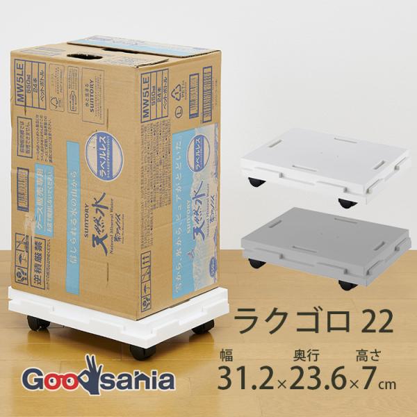 サンコープラスチック キャスター付き台車 連結できる ラクゴロ 22 約23.6×31.2×7cm・箱入り飲料や重たい植木鉢もラクラク移動できるキャスター付き台車です。・縦にも横にも連結できるのでスペースに合わせてご使用いただけます。・キッ...