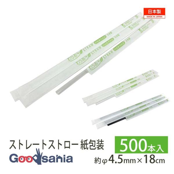 シバセ工業 ストロー わらおstrawバイオマス25 ストレート 紙包装 500本 約φ4.5mm×18cm 日本製飲料用 飲み物 国産 日本製 安心 食品衛生法 ジュース シェイク アイスコーヒー 子供 タピオカ 吸う わらお ストレート...