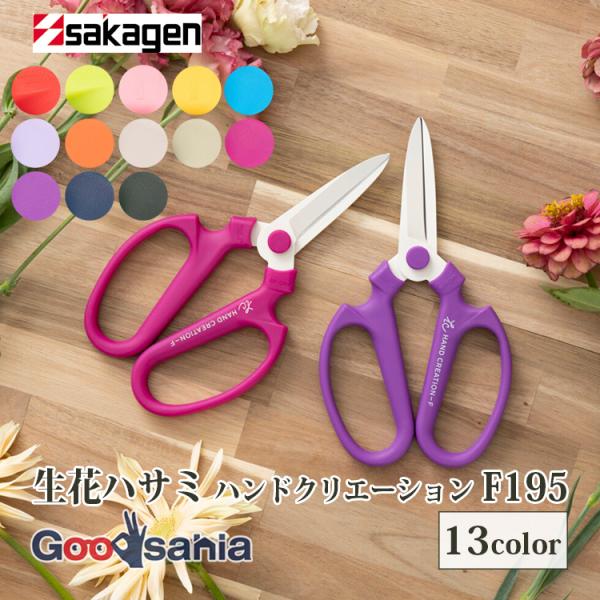 坂源(Sakagen) 生花鋏 ハンドクリエーション F195 フッ素コーティング 約19.6×11cm 日本製・切れ味が良く、軽くて持ちやすい。初心者にもおすすめの生花・園芸用ハサミです。・F-170の刃長タイプ。まとめて一度に多く切りた...