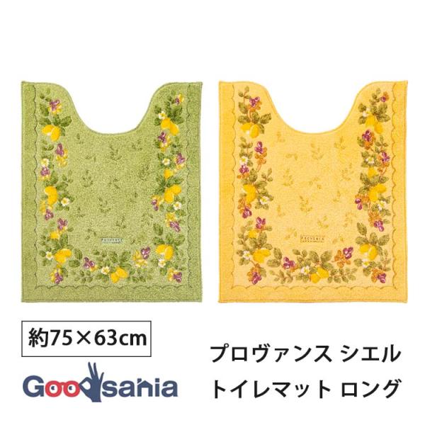 ・フレッシュなレモンや木の実がモチーフになった鮮やかなトイレシリーズ「プロヴァンス シエル」・こちらはロングサイズのトイレマットです。・安心の日本製で、発色の良い美しいプリントによりトイレ空間を色鮮やかに彩ります。・薄手タイプのマットなので...