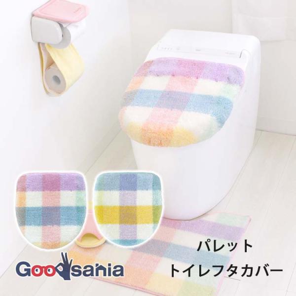 ・まるで画材のパレットのよう！可愛らしく、爽やかな色合いが特徴のトイレシリーズ「Palette」・こちらは洗浄暖房型・普通型どちらにもお使い頂ける、兼用タイプのフタカバーです。（ドレニモタイプ）・ほとんどの機種に適合できるよう吸着で貼りつけ...