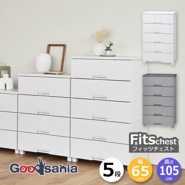 天馬 チェスト Fits フィッツチェスト 5段 約65×41×105cm 6505フィッツプラス fitsプラス Fits収納 FITS fits フィッツ 65cm 65 タンス リビング収納 衣類収納 収納家具 収納用品 完成品 プラ...