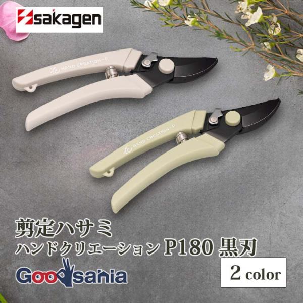 坂源(Sakagen) 剪定鋏 ハンドクリエーション P180 黒フッ素コーティング 約18×5.5cm 日本製・切れ味が良く、汚れが付きにくく、錆に強い剪定ハサミです。・炭素配合のフッ素コーティングにより、P-180に比べて汚れの付きにく...
