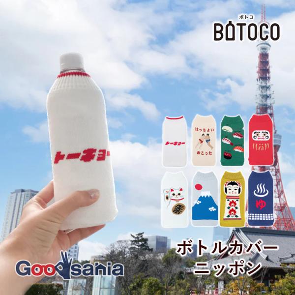 ・マイボトルをお気に入りの柄でカバーできる“BOTOCO”シリーズです。・日本らしいデザインが施されたJAPANシリーズが登場しました。・日本ならではのモチーフは持っているだけで注目の的に！外国からの観光客にはもちろん、日本の方へのギフトに...