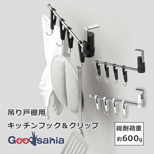 K00583 クリップ フック キッチン収納 キッチン 収納 台所収納 台所 吊戸棚 キッチンツール ふきん 手袋 掛ける かける はさむ 2WAY 可動 さびにくい ステンレス ブラック ホワイト 黒 白 BK WH・吊り戸棚の下にツール...