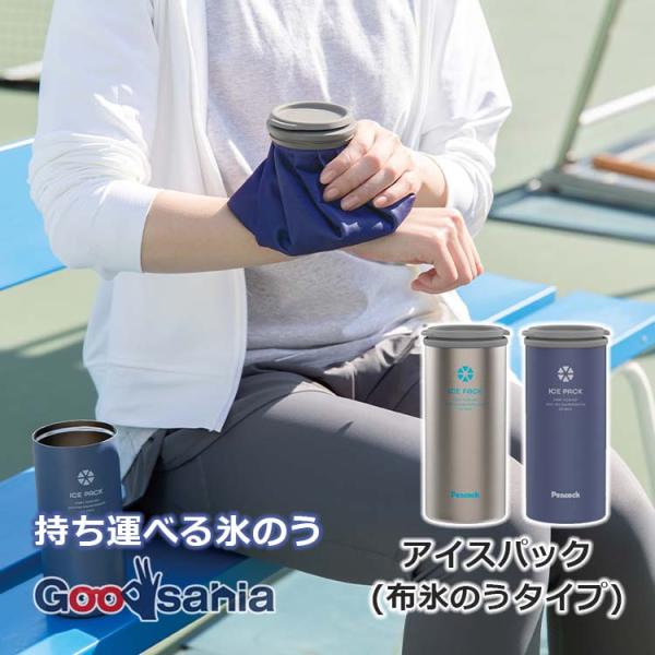 ピーコック魔法瓶 アイスパック（布氷のうタイプ）ABC-50・スポーツ時のアイシングや発熱時に。大きな面で冷やす布製氷のうです。・魔法瓶構造のホルダーで長時間冷たさをキープします。・スポーツシーンはもちろん、通勤通学や日常の熱中症対策などに...