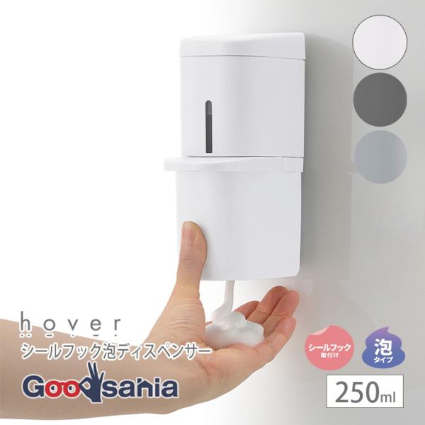 リッチェル ディスペンサー ホバー シールフック泡ディスペンサー 250 泡用 約6.6×10.4×16.6cm110040 110041 110042 詰め替えボトル 詰め替え容器 詰め替え 詰め換え ボトル 容器 ソープボトル 手動 片...