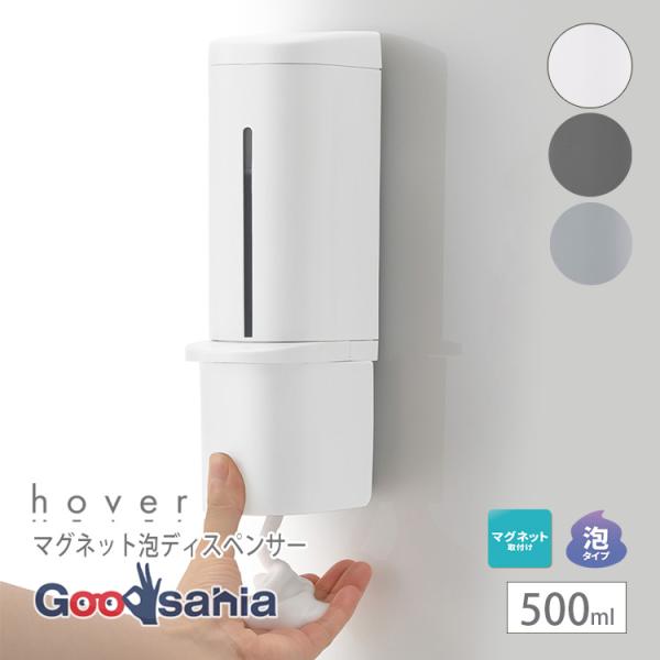 リッチェル ディスペンサー ホバー マグネット泡ディスペンサー 500 泡用 約6.6×10.4×23cm110046 110047 110048 詰め替えボトル 詰め替え容器 詰め替え 詰め換え ボトル 容器 ソープボトル 手動 片手 浮...