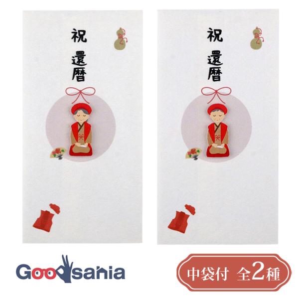 ・「還暦」お祝い用の金封です。・FPC金封シリーズはメインイラストを切り出した紙のマスコットを貼り付け、浮いて見える立体的な仕様になっています。・使いやすい！出し入れ簡単な封筒タイプです。・ベースの封筒には高級和紙を使用しています。・「祝還...