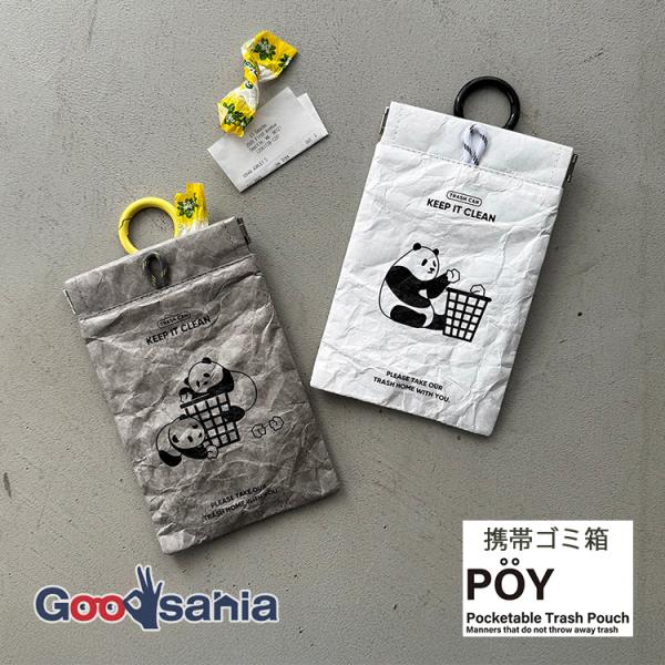 ・外出先で出てしまう、ちょっとしたゴミを持ち帰ろう！携帯ミニゴミ箱「POY(ポーイ)」に人気のタイベック素材のパンダデザインができました。・POY(ポーイ)は、外出先で出てしまうちょっとしたゴミを”ポーイ”っと入れることができる携帯ゴミ箱で...