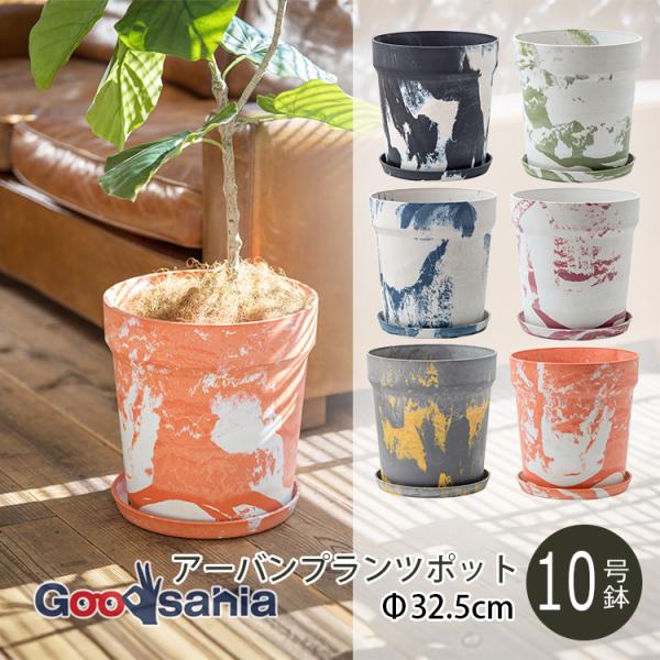 81050 81052 81053 81148 81149 81150 10号 10号鉢 POSH LIVING 植木 鉢 鉢植え プランツポット ガーデニング 園芸 園芸ポット グリーンポット ポット 軽い プラスチック 植物 グリーン ...