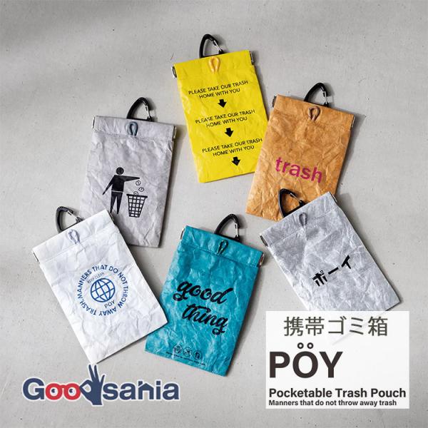ヘミングス ゴミ箱ポーチ 携帯ゴミ箱 POY ポーイ SYMBOL カラビナ＆側面ポケット付 約10.5×16cm1488101 1488102 1488103 1488104 1488105 1488106 持ち運び ゴミ箱 ごみ箱 コン...