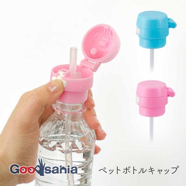 ・ワンプッシュオープンのペットボトル用キャップです。・最後まで飲める2サイズの先端チューブ付きで、330ml〜600mlサイズに対応しています。・やわらか素材でお口にやさしいシリコーンゴム製の吸い口です。・シンプル設計で取りはずし＆取りつけ...