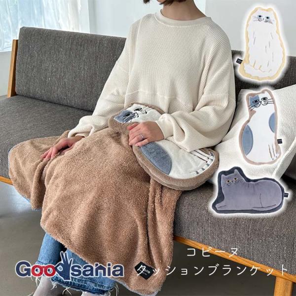 ・愛くるしい表情の猫たちが魅力のコピーヌシリーズです。・ふわふわ猫たちのクッションブランケットです。・思わず撫でたくなるような手触りの良いファー素材です。・中のブランケットは膝に掛けたり、肩からちょっと羽織るのにちょうど良いサイズです。・ま...