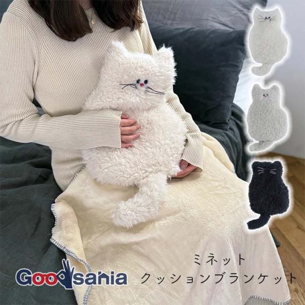 ・きょとん”とかわいらしい表情のネコがモチーフのミネットシリーズです。・もこもこ猫たちのクッションブランケット。置いておくだけで、まるで猫が佇んでいるかのような雰囲気です。・思わず抱きしめたくなるネコちゃんに見ているだけで癒されます。・中の...