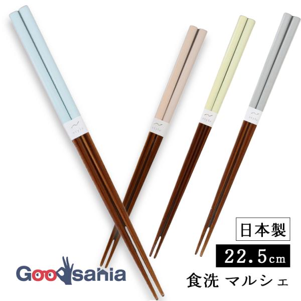 ・日本製のお箸です。・優しいくすみカラーがおしゃれです。・家庭用食洗器対応なのでお手入れもラクラクです。・日常使いにも、ちょっとしたギフトにもおすすめです。・選ぶのも楽しい4色展開です。箸 お箸 はし おはし 国産 カトラリー 男性用 女性...