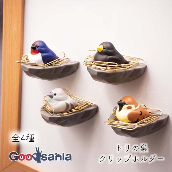 ・野鳥が針金などで巣作りをするのを模したクリップホルダーです。・マグネット式なので、冷蔵庫や机など磁石のくっつく所にピタッと固定できます。・癒しをもたらすクリップホルダーはちょっとしたギフトやプレゼントにも最適です。・金色クリップが10個付...