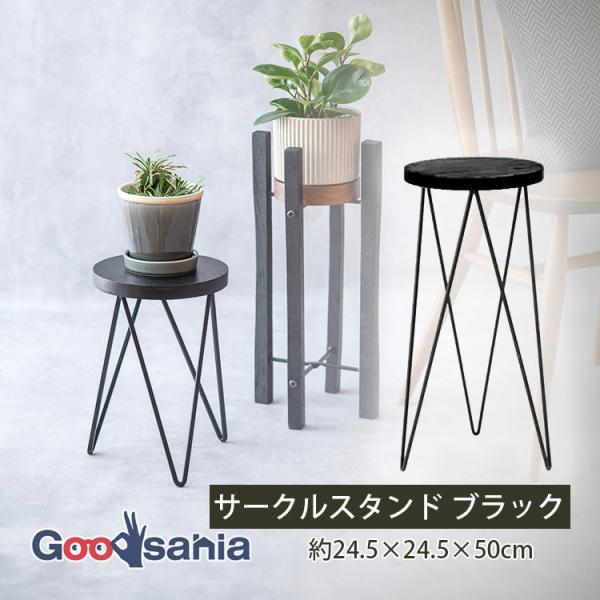 ・置くだけでインテリアのアクセントに!異素材ミックスのシンプルスタンドです。・ブラックウッドは一見無機質のようにも感じますが、さりげなく残る木の質感や、風合いが心地よく感じられます。・植物の目線を上げ、高低差を出すことで空間にリズムを与えま...