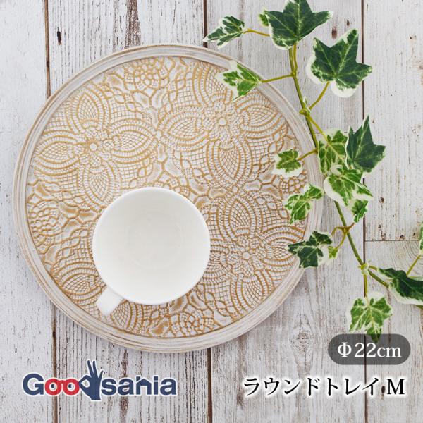 ・細かいレース柄が彫刻されたアンティーク調のおしゃれなトレーです。・トレーの上に本物のレースを貼り付けているのが特徴です。・直径約22cmのお盆は、カップ&amp;ソーサーと飴玉をのせたり、ビスケットやクラッカーと瓶ジャムを乗せたりするのに...