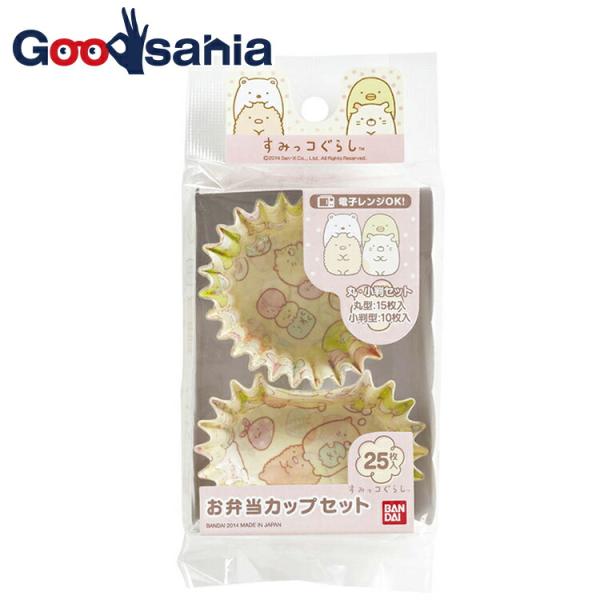 子供たちに大人気のすみっコぐらしのおかずカップ! お弁当嫌いのお子さまもこれならランチを楽しんでくれるはず!日本製 お弁当カップ 丸 小判型 レンジ対応 可愛い キャラクター