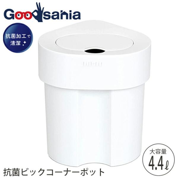 女子トイレ&amp;男子トイレに!大きめサイズがうれしいサニタリーボックス シンプルなカラーがおしゃれ!中のポリ袋の入れ替えがラクちんトイレポット サニタリー 汚物 大きめ 大きい 蓋付き ふた付き 白 トイレ お手洗い 汚物