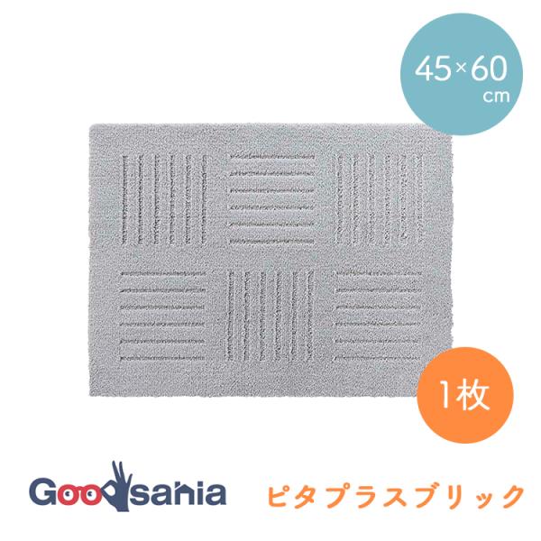 オカ キッチンマット ピタプラス ブリック 日本製 グレー 約45×60cmぴたっと吸着！組み合わせるタイプのマットキッチン周りの床汚れ防止、フローリング滑り防止、冷え対策にマット 45 60 長方形 キッチン 台所 洗える 丸洗い 洗濯可...