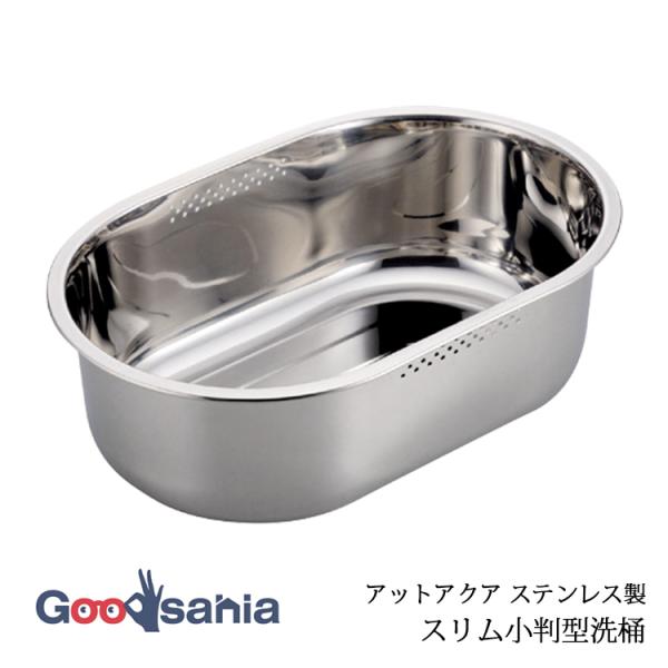シンク 流し キッチン用品 台所用品 キッチン 台所 水回りスリム 小判型 コンパクト さびにくい 丈夫 長持ち 食器 野菜 やさい くだもの 果物洗い桶 洗桶 ステンレス 食器洗い 野菜洗い 果物洗い 洗い物 つけ置き つけ置き洗い ウォ...
