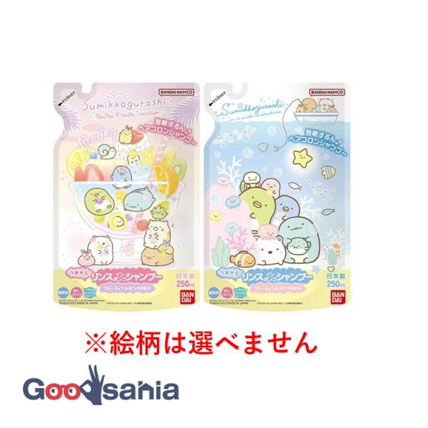 すみっコぐらし リンスイン ポンプ シャンプー つめかえ用 250ml 詰替かわいいすみっコたちのパッケージデザインは2種(※絵柄は選べません)。お子様の頭皮・髪をやさしく洗うアミノ酸系界面活性剤配合。皮脂を取りすぎず、うるおいを残して優し...
