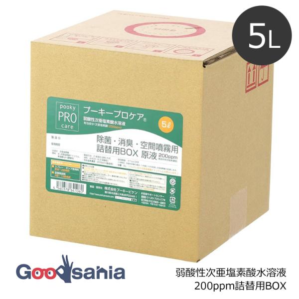 プーキービケン プーキープロケア (pookyPROcare) 詰替用BOX 5L 原液 200ppm・ご家庭の除菌、消臭から業務用の衛生対策まで幅広く対応できる弱酸性次亜塩素酸水溶液です。・経済的でお得な詰替用5Lボックス。用途に合わせて...