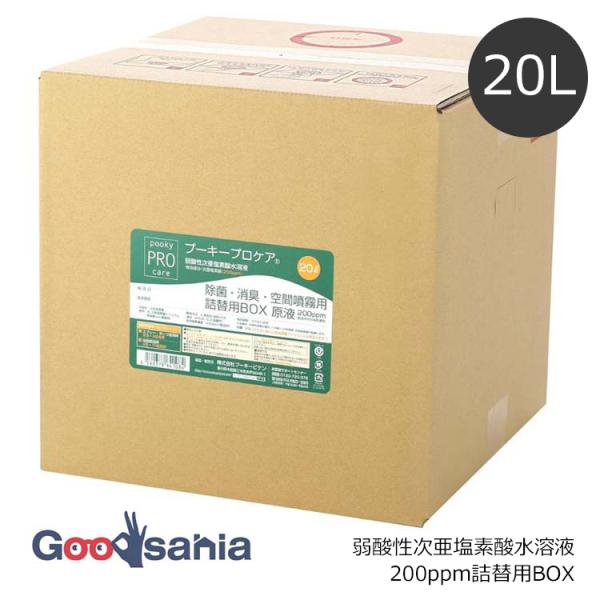 プーキービケン プーキープロケア (pookyPROcare) 詰替用BOX 20L 原液 200ppm・ご家庭の除菌、消臭から業務用の衛生対策まで幅広く対応できる弱酸性次亜塩素酸水溶液です。・経済的でお得な詰替用20Lボックス。用途に合わ...