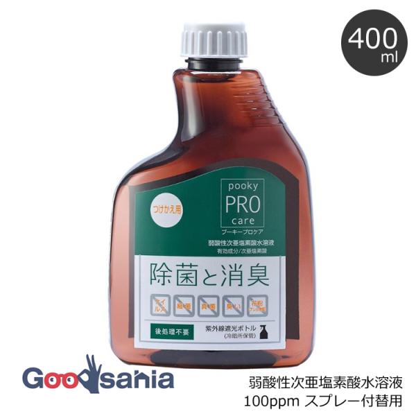 プーキービケン プーキープロケア (pookyPROcare) スプレー 400ml つけかえ用・ご家庭の除菌、消臭から業務用の衛生対策まで幅広く対応できる弱酸性次亜塩素酸水溶液です。・経済的に使えるスプレータイプの付替用（※スプレーヘッド...