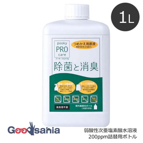 プーキービケン プーキープロケア (pookyPROcare) 詰替用ボトル 1L 原液 200ppm・ご家庭の除菌、消臭から業務用の衛生対策まで幅広く対応できる弱酸性次亜塩素酸水溶液です。・経済的でお得な詰替用1Lボトル。用途に合わせて水...