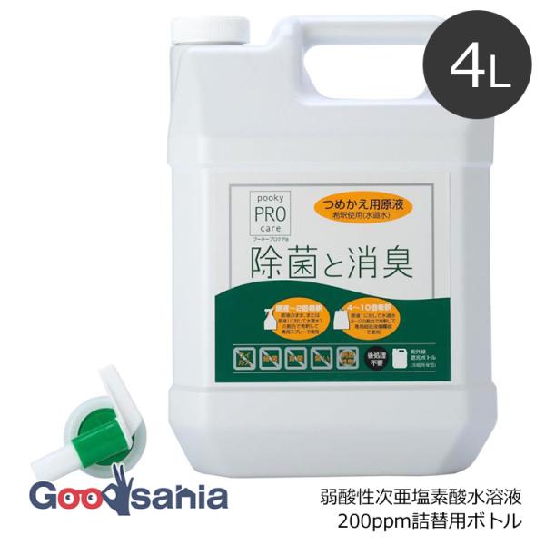 プーキービケン プーキープロケア (pookyPROcare) 詰替用ボトル 4L 原液 200ppm・ご家庭の除菌、消臭から業務用の衛生対策まで幅広く対応できる弱酸性次亜塩素酸水溶液です。・経済的でお得な詰替用4Lボトル。用途に合わせて水...