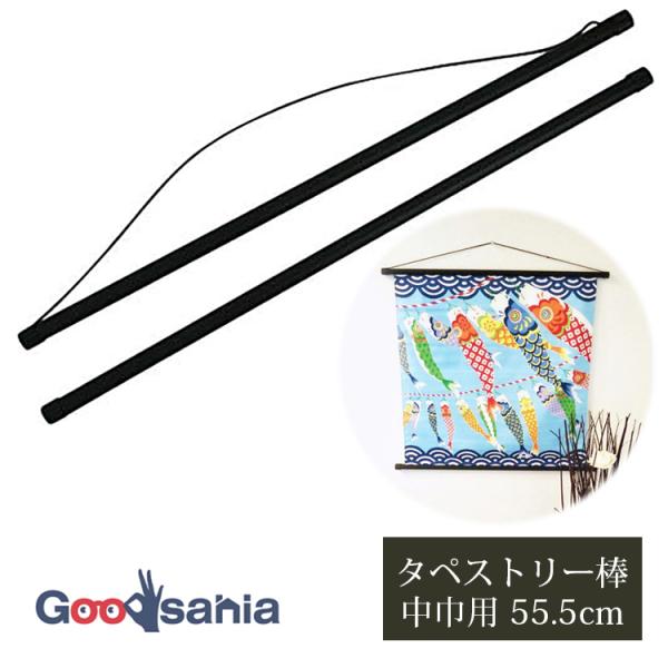 タペストリー棒 55cm プラスチック製 風呂敷 風呂敷き風呂敷き用 中巾 45cm幅 縦 飾る 吊るす 簡単 取り付け フレーム 壁掛け 和 黒タペストリー棒 55cm 55 プラスチック製 プラスチック 簡単 取り付け 風呂敷 風呂敷き...