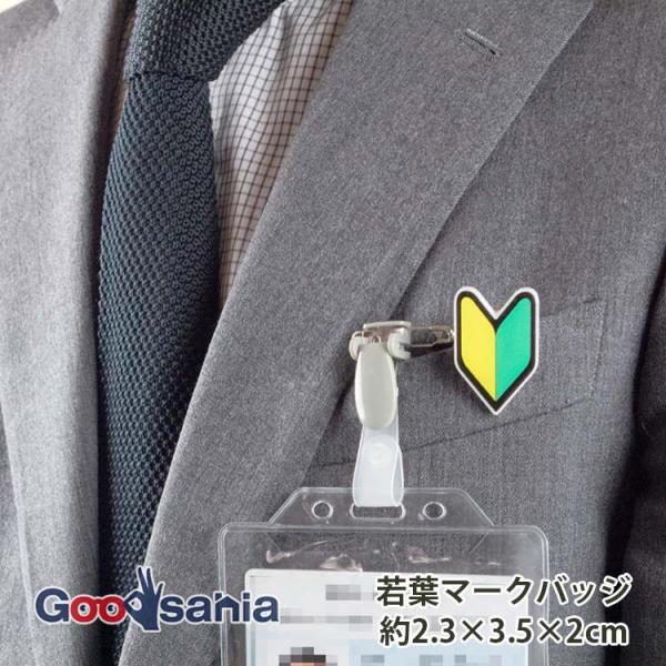 ・新入社員や見習いアルバイトであることをさりげなく伝えられる若葉マークバッジです。・トップ面にはポッティングシール加工を施し、名札や制服と合わせても主張しすぎずない仕様となっています。・身につけることで「早く外せるように頑張ろう」という前向...