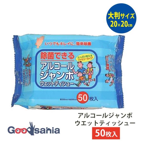 ウェットティッシュ アルコール除菌 除菌シート 消毒シート 衛生用品 除菌グッズ レジャー ジャンボウェットティッシュ アルコールウェットティッシュ 大判 ジャンボ除菌シート 50 50枚入 ウェットティッシュ アルコール配合 家庭用除菌シ...
