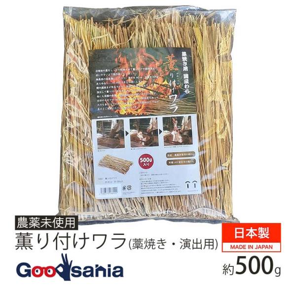 神堂 わら 薫り付けワラ (藁焼き・演出用) 約40cm 約500g 日本製 16807・収穫後の藁をしっかりと乾燥させて、薫り付けや調理演出に使いやすいよう個包装いたしました。・鰹の藁焼きが有名ですが地鶏や牛肉などもワイルドに演出して薫り...